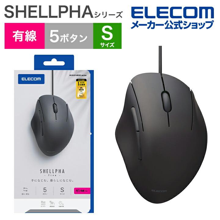 ELECOM エレコム 有線 マウス SHELLPHA Sサイズ 5ボタン USB 抗菌仕様 静音設計 ブラック M-SH21UBSKBK : エレコムダイレクトショップ - 通販 ...