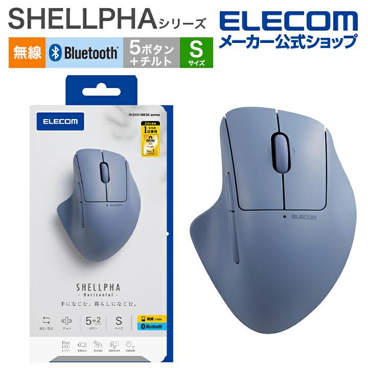 エレコム USB 無線 Bluetoothマウス SHELLPHA 5ボタン +チルト Sサイズ ブルートゥース ワイヤレス 抗菌仕様 静音設計 ネイビー M-SH31MBSKNV ...