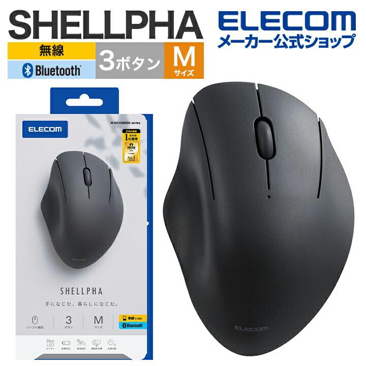 ELECOM（エレコム） ワイヤレスマウス SHELLPHA USB 無線 Bluetooth マウス 3ボタン Mサイズ 静音設計 無線マルチ 抗菌仕様 ブラック M-SH10MBSKXBK ...