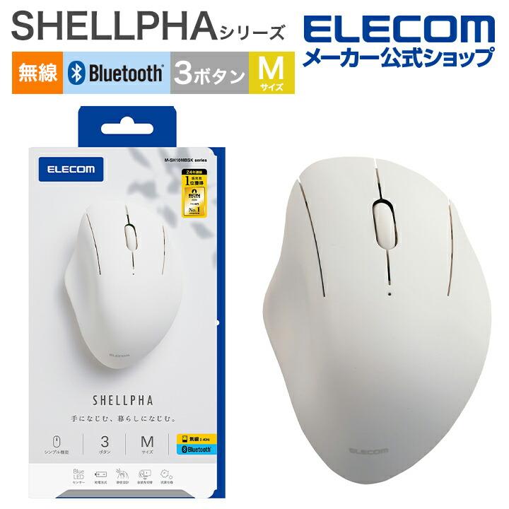 ELECOM（エレコム） USB 無線 Bluetoothマウス SHELLPHA 3ボタン Mサイズ ブルートゥース ワイヤレス 抗菌仕様 静音設計 ホワイト M-SH10MBSKXWH ...
