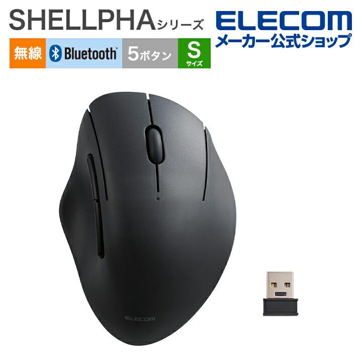 エレコム ワイヤレス マウス SHELLPHA USB無線 Bluetoothマウス 5ボタン Sサイズ 無線マルチ 抗菌仕様 静音設計 ブラック M-SH21MBSKXBK ...