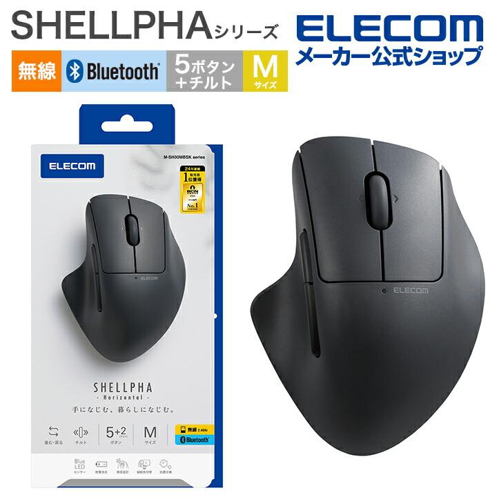 ELECOM（エレコム） USB 無線 Bluetoothマウス SHELLPHA 5ボタン +チルト Mサイズ ブルートゥース ワイヤレス 抗菌仕様 静音設計 ブラック M ...