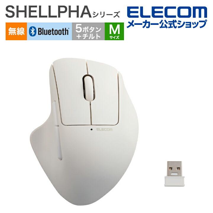 ELECOM エレコム ワイヤレス マウス SHELLPHA USB無線 Bluetoothマウス 5ボタン+チルト Mサイズ 無線マルチ 抗菌仕様 静音設計 ホワイト M ...