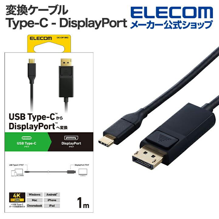 ELECOM エレコム 変換ケーブル USB Type-C - DisplayPort タイプC 1.0m ブラック CAC-CDP10BK2 : エレコムダイレクトショップ - 通販 ...
