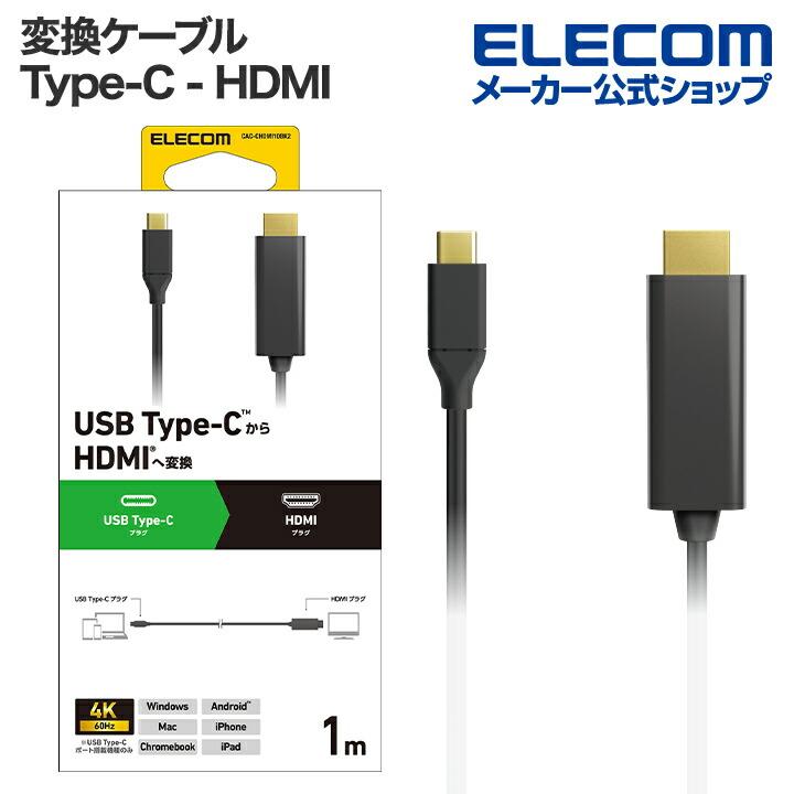 ELECOM 変換ケーブル USB Type-C - HDMI タイプC 1.0m ブラック CAC-CHDMI10BK2 エレコム 在庫処分 : エレコムダイレクトショップ - 通販 ...