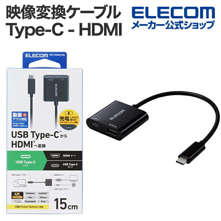 ELECOM エレコム 映像変換アダプター Type-C - HDMI 変換ケーブル ミラーリング対応 60Hz 給電ポート付き タイプC 0.15m ブラック MPA-CHDMIPD15BK ...