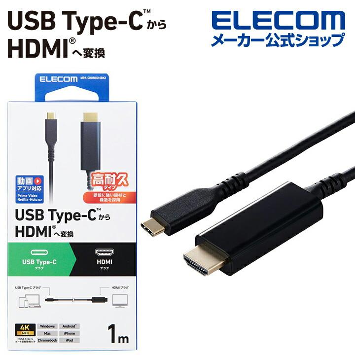 ELECOM 映像変換ケーブル USB Type-C - HDMI 変換ケーブル 高耐久タイプ タイプC to ミラーリング対応 60Hz 1.0m ブラック MPA-CHDMIS10BK2 ...