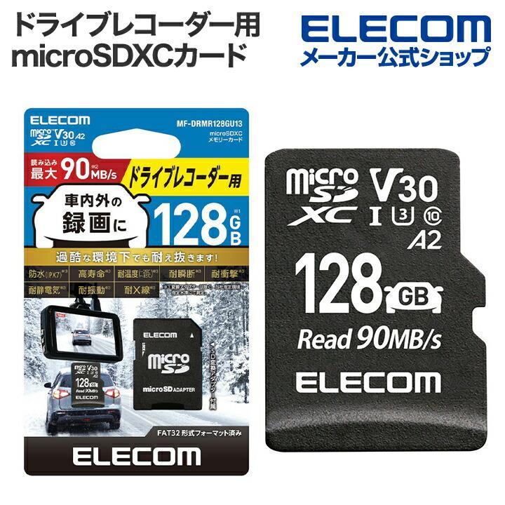 ELECOM エレコム ドライブレコーダー用 microSD XC カード 128GB microSDカード 車載用 高耐久 UHS-I MF-DRMR128GU13 : エレコムダイレクト ...