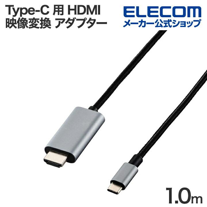 ELECOM エレコム USB Type-C 用 HDMI 映像変換 ケーブル Type-C-HDMI ミラーリング対応 4K30Hz メッシュ 1.0m ブラック ECCAC ...