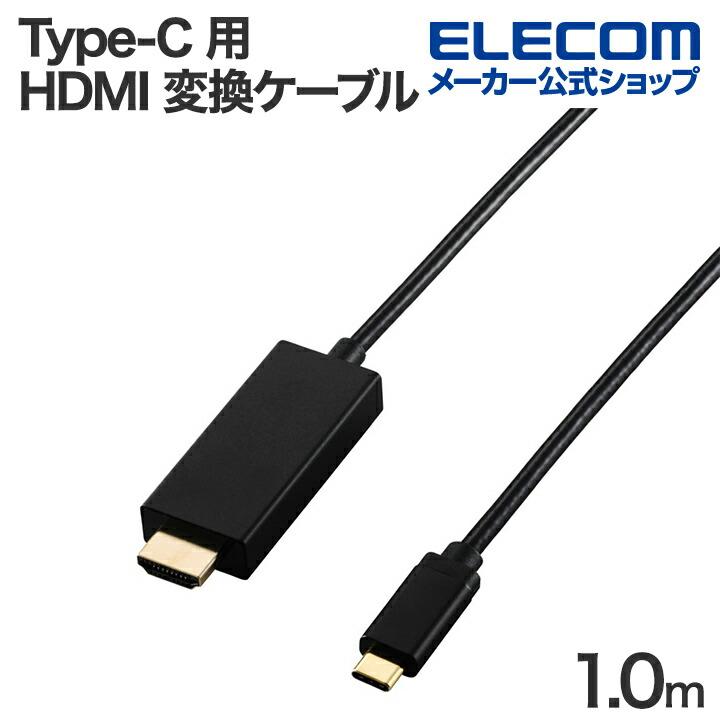 ELECOM エレコム 映像変換 ケーブル USB Type-C 用 HDMI 変換 Type-C-HDMI ミラーリング対応 4K60Hz HDMIケーブル 1.0m ブラック ECCAC ...
