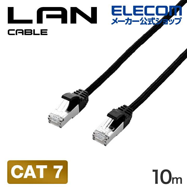 ELECOM エレコム CAT7 LANケーブル 爪折れ防止 メッシュ 10.0m ブラック ECLD-TWSM/BK100 : エレコムダイレクトショップ - 通販 - Yahoo!ショッピング