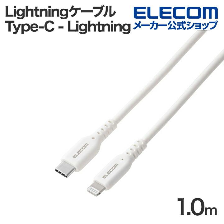ELECOM エレコム Lightningケーブル Type-C - Lightning 最大60W USB Power Delivery対応 スタンダード タイプC ライトニング 1.0m ...