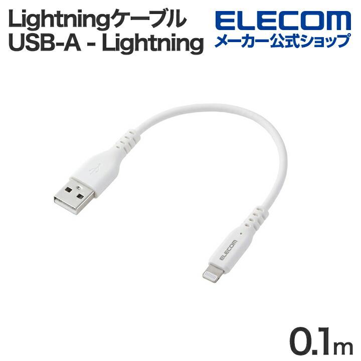 ELECOM エレコム Lightningケーブル USB-A - Lightning 最大12W スタンダード ライトニング 0.1m ホワイト MPA-UALECD01WH : エレコム ...
