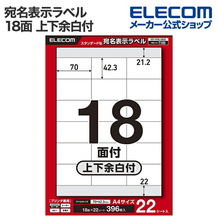 ELECOM エレコム 宛名・表示ラベル 宛名表示ラベル プリンタ兼用 18面 上下余白付 22シート A4 EDT-ECNL18S22 : エレコムダイレクトショップ - 通販 ...