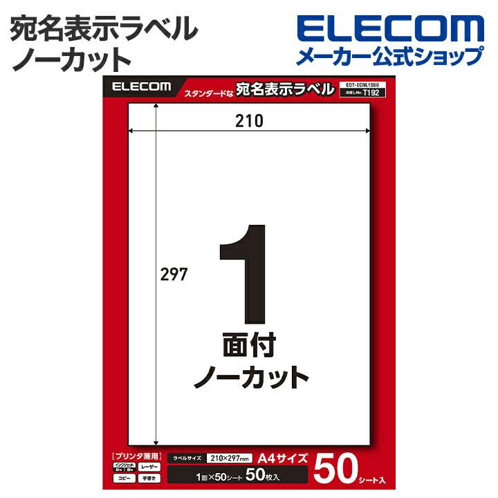 ELECOM エレコム 宛名・表示ラベル 宛名表示ラベル プリンタ兼用 ノーカット 50シート A4 EDT-ECNL1S50 : エレコムダイレクトショップ - 通販 - Yahoo!ショッピング