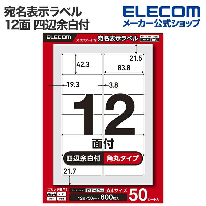 エレコム 宛名・表示ラベル 宛名表示ラベル プリンタ兼用 12面 四辺余白付 角丸 50シート A4 EDT-ECNLR12AS50 : 4549550339445 : エレコムダイレクト ...