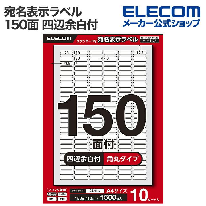 ELECOM エレコム 宛名・表示ラベル 宛名表示ラベル プリンタ兼用 150面 四辺余白付 角丸 10シート A4 EDT-ECNLR150S10 : エレコムダイレクトショップ - 通販 ...