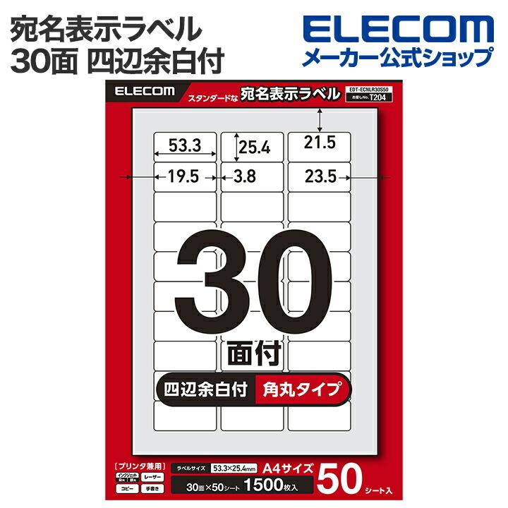 ELECOM（エレコム） 宛名・表示ラベル 宛名表示ラベル プリンタ兼用 30面 四辺余白付 角丸 50シート A4 EDT-ECNLR30S50 : エレコムダイレクトショップ - 通販 ...