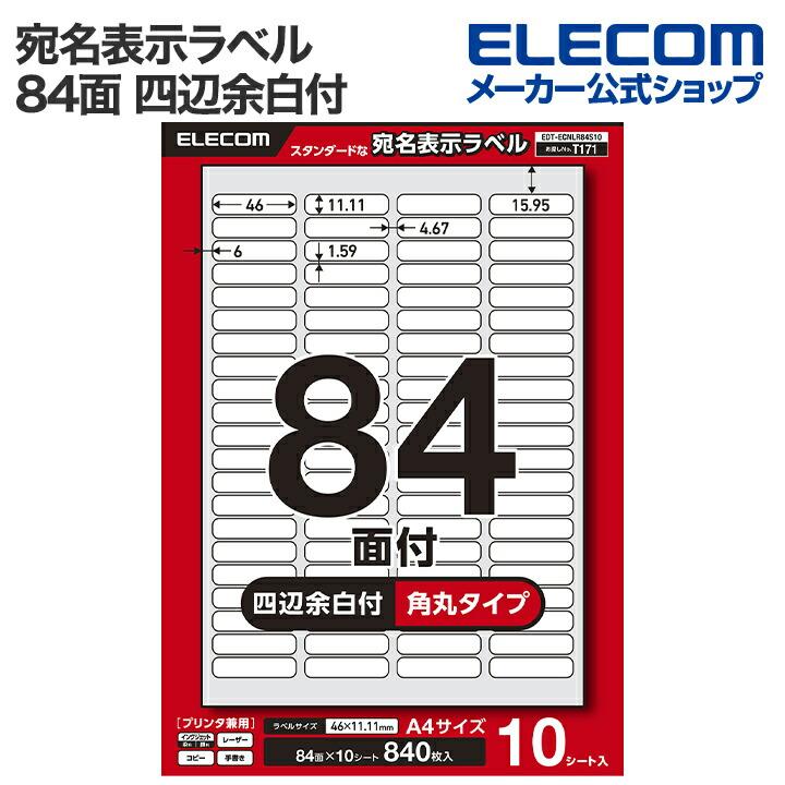 ELECOM エレコム 宛名・表示ラベル 宛名表示ラベル プリンタ兼用 84面 四辺余白付 角丸 10シート A4 EDT-ECNLR84S10 : エレコムダイレクトショップ - 通販 ...