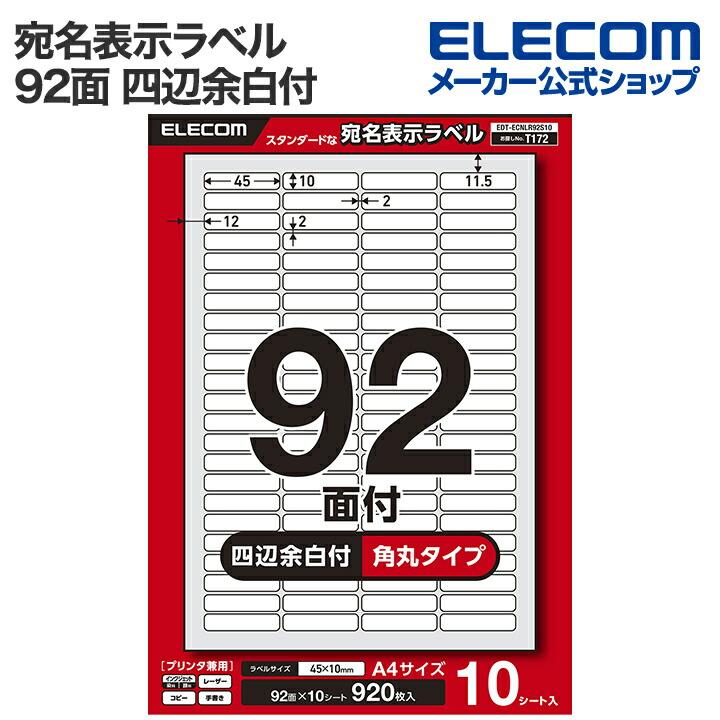 ELECOM エレコム 宛名・表示ラベル 宛名表示ラベル プリンタ兼用 92面 四辺余白付 角丸 10シート A4 EDT-ECNLR92S10 : エレコムダイレクトショップ - 通販 ...