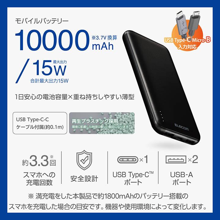 ELECOM（エレコム） モバイルバッテリー 5V/3A出力 10000mAh Type-Cx1 USB-Ax2 microBx1 15W リチウムイオン電池 タイプC ブラック DE-C66 ...