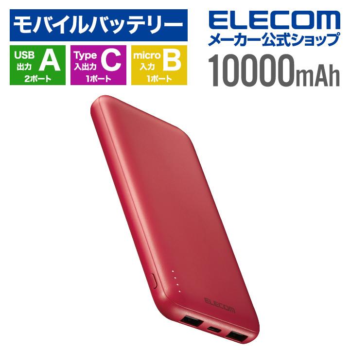 ELECOM エレコム モバイルバッテリー 薄型コンパクト 10000mAh 15W USB-C×1 USB-A×2 microB×1 リチウムイオン電池 レッド DE-C66-10000RD ...