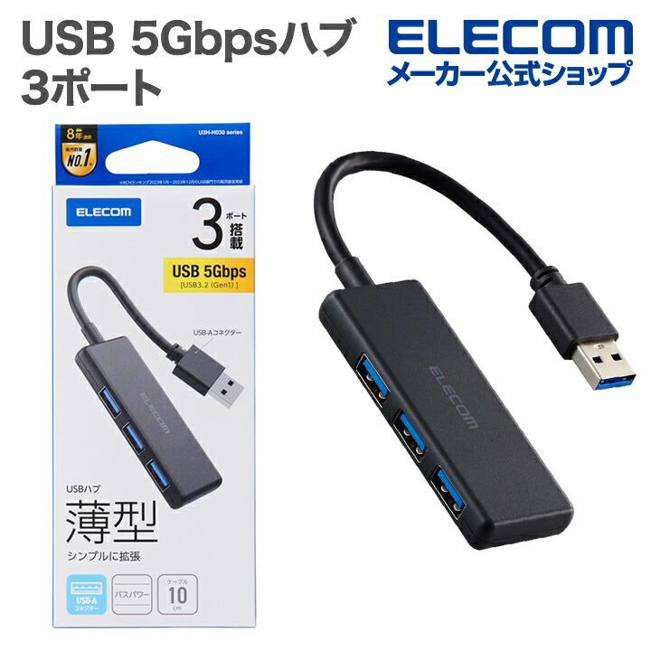 ELECOM（エレコム） USBハブ USB 5Gbpsハブ 3ポート バスパワー ブラック U3H-H030BK : エレコムダイレクトショップ - 通販 - Yahoo!ショッピング
