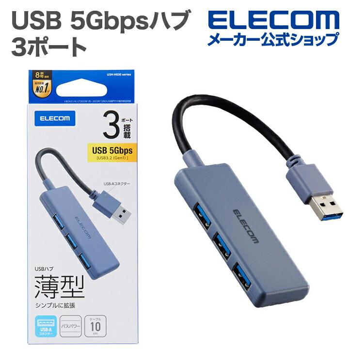 ELECOM エレコム USBハブ USB 5Gbpsハブ 3ポート バスパワー ネイビー U3H-H030NV : エレコムダイレクトショップ - 通販 - Yahoo!ショッピング