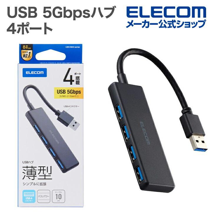 ELECOM エレコム USBハブ USB 5Gbpsハブ 4ポート バスパワー ブラック U3H-H040BK : エレコムダイレクトショップ - 通販 - Yahoo!ショッピング
