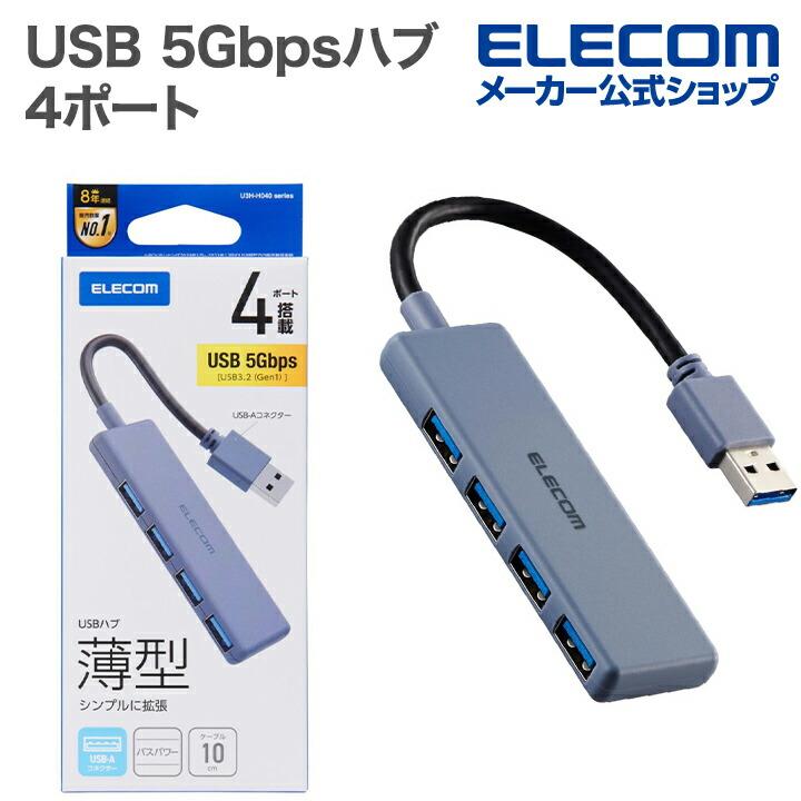 ELECOM エレコム USBハブ USB 5Gbpsハブ 4ポート バスパワー ネイビー U3H-H040NV : エレコムダイレクトショップ - 通販 - Yahoo!ショッピング