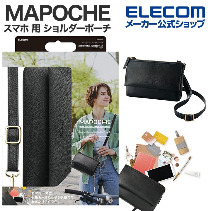 ELECOM エレコム スマホ 用 ショルダーポーチ MAPOCHE 汎用 横型タイプ スマートフォン ショルダー ポーチ ジェットブラック P-MAP07BK : エレコムダイレクトショップ ...