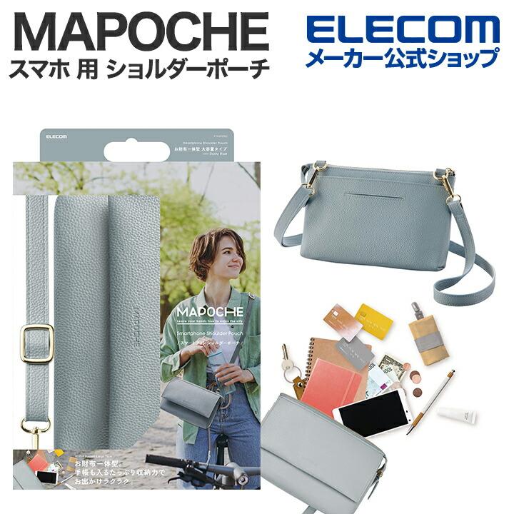 エレコム スマホ 用 ショルダーポーチ MAPOCHE 汎用 横型タイプ スマートフォン ショルダー ポーチ 横型タイプ ダステイブルー P-MAP07BU : 4549550345811 ...
