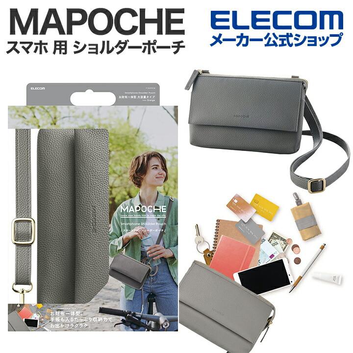 ELECOM エレコム スマホ 用 ショルダーポーチ MAPOCHE 汎用 横 型タイプ スマートフォン ショルダー ポーチ 横型タイプ グレージュ P-MAP07GB : エレコムダイレクト ...