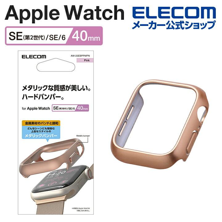 ELECOM Apple Watch 40mm 用 ハードバンパー メタリック AppleWatch 40 ハード バンパー カバー ピンク AW-23EBPPMPN エレコム 在庫処分 ...
