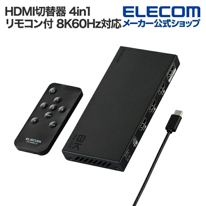 ELECOM エレコム HDMI切替器 8K対応 4in1 専用リモコン付 8K60Hz対応 3入力 HDMI)+1入力 Type-C)+1出力 HDMI) メタル筐体 ブラック DH ...
