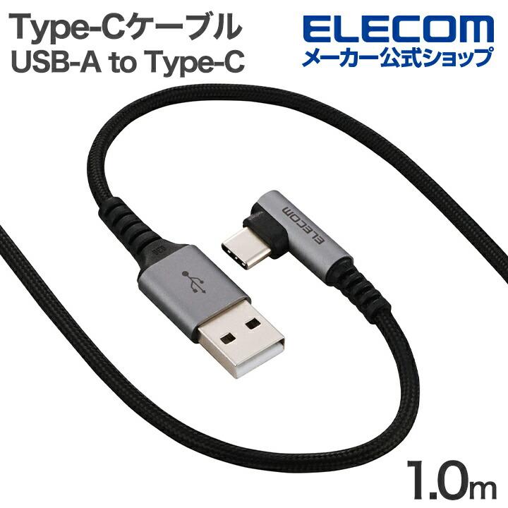 ELECOM（エレコム） Type-Cケーブル USB-A to Type-C 1.0m 最大15W USB2.0 片側L字 ブラック MPA-ACECL10BK : エレコムダイレクト ...
