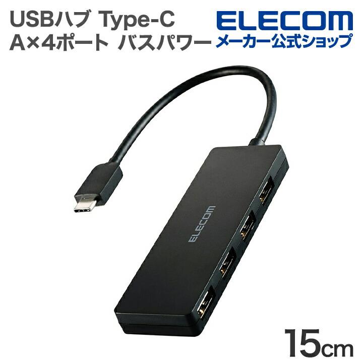 ELECOM エレコム USBハブ Type-C 4ポート USB2.0 ハブ USBHUB バスパワー 15cm タイプC ブラック U2HC-H040BK : エレコムダイレクトショップ ...
