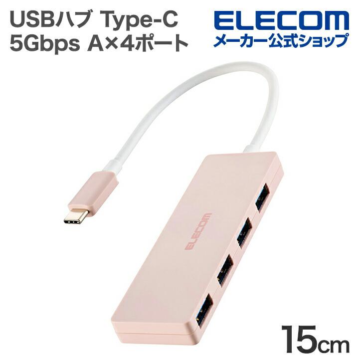 ELECOM エレコム USBハブ Type-C 4ポート USB 5Gbps ハブ USBHUB バスパワー 15cm タイプC ピンク U3HC-H040PN : エレコムダイレクト ...