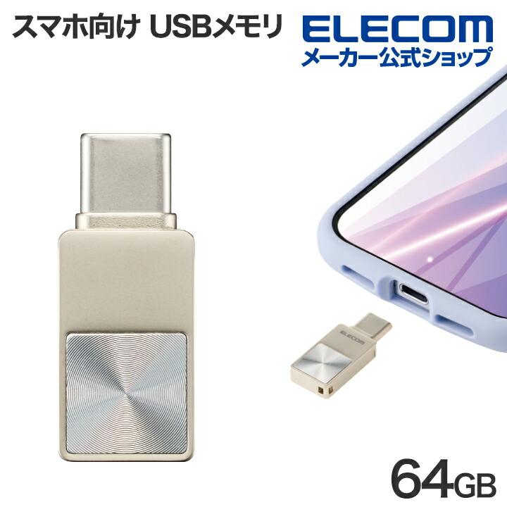 ELECOM（エレコム） USBメモリ スマホ向け USB 5Gbps Type-C 64GB タイプC シルバー MF-SPU3064GSV : エレコムダイレクトショップ - 通販 ...