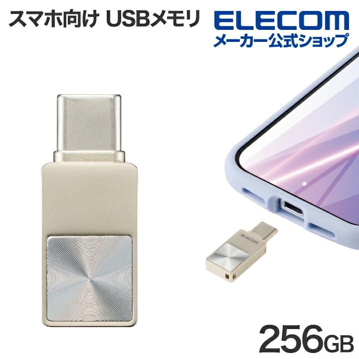 ELECOM エレコム USBメモリ スマホ向け USB 5Gbps Type-C 256GB タイプC シルバー MF-SPU3256GSV : エレコムダイレクトショップ - 通販 ...
