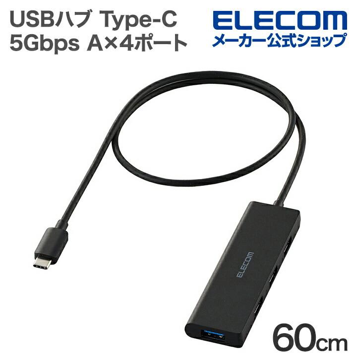 ELECOM エレコム USBハブ USB Type-C TM 4ポートUSB5Gbps ハブ USB-C USB5Gbps バスパワー 4ポート 60cm ブラック U3HC-H043BK ...