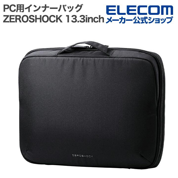 ELECOM エレコム PC 用 インナーバッグ ZEROSHOCK 13.3インチ 整理タイプ 横型 ポリエステル ブラック ZSB-IBPRP13BK : エレコムダイレクトショップ ...
