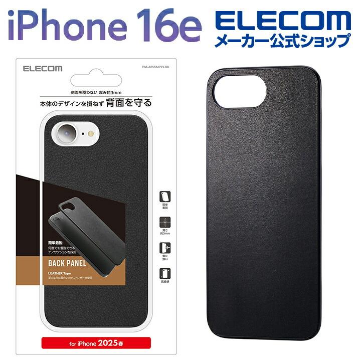 ELECOM（エレコム） iPhone 16e 用 ドレスアップバックパネル ソフトレザー iPhone16e ケース カバー ブラック PM-A25SMPPLBK 在庫処分 : エレコム ...