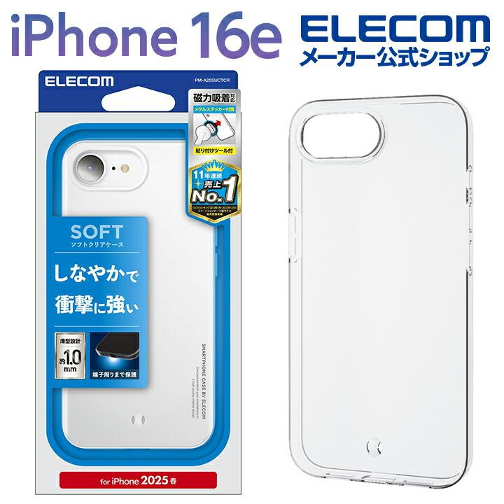 ELECOM エレコム iPhone 16e 用 ソフトケース メタルステッカー付 iPhone16e ソフト ケース カバー 極み クリア PM-A25SUCTCR : エレコムダイレクト ...