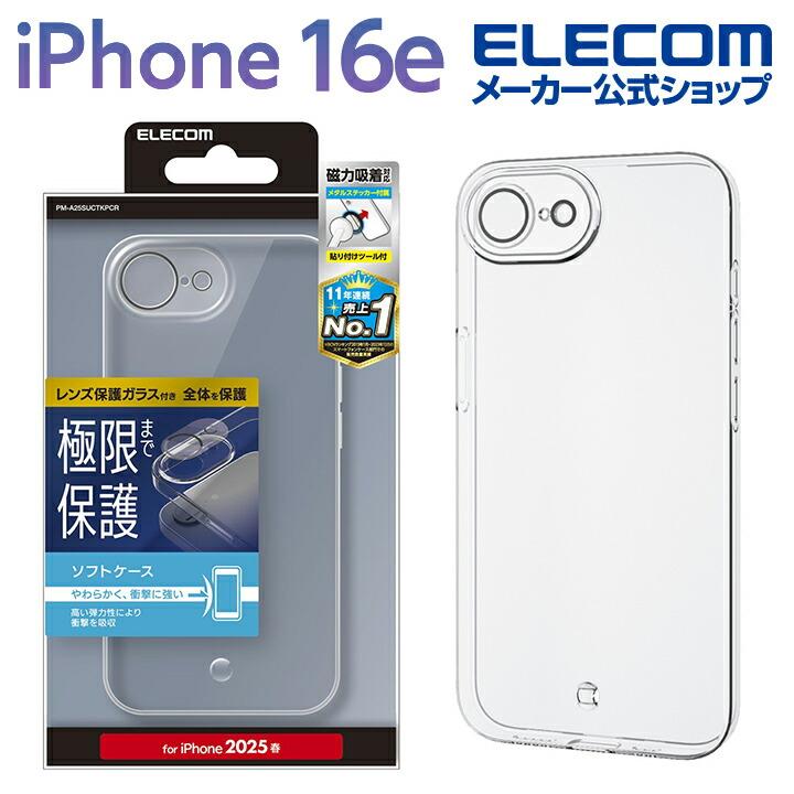 ELECOM iPhone 16e 用 ソフトケース 極限Plus メタルステッカー付 iPhone16e ソフト ケース カバー 極限 Plus クリア PM-A25SUCTKPCR ...