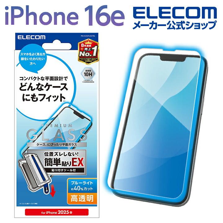 ELECOM iPhone 16e 用 ガラスフィルム ブルーライトカット 簡単貼付ツール iPhone16e ガラス 液晶 保護フィルム 高透明 PM-A25SFLGGTBL エレコム 在庫 ...
