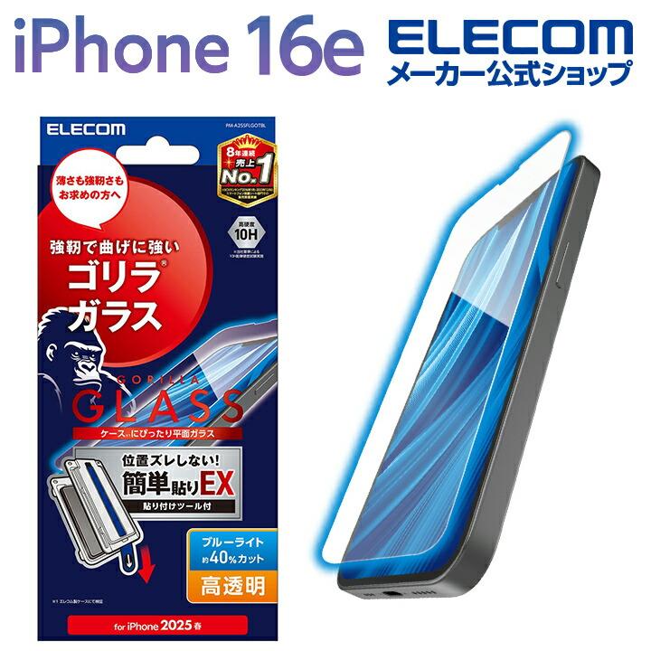 ELECOM エレコム iPhone 16e 用 ガラスフィルム ゴリラ 0.21mm 高透明 簡単貼付ツール iPhone16e ガラス 液晶 保護フィルム ブルーライトカット PM ...