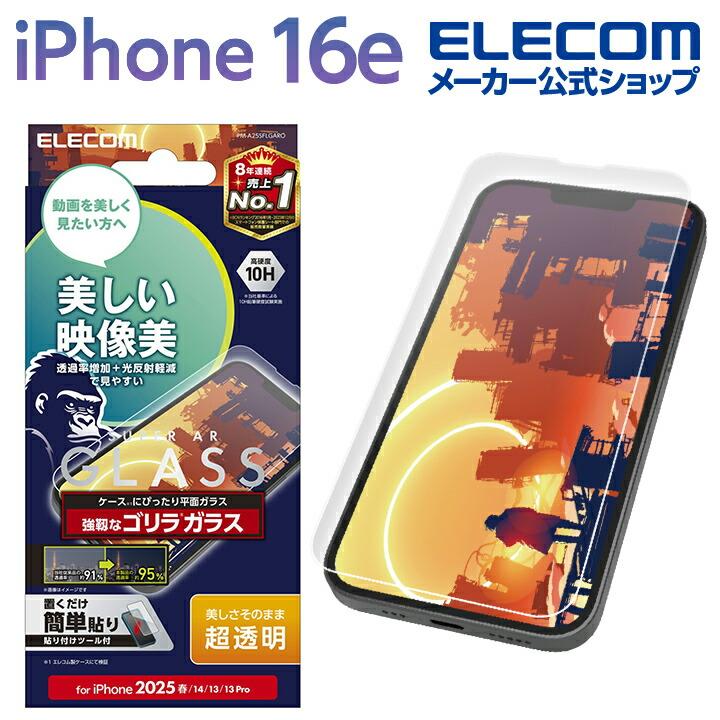 ELECOM エレコム iPhone 16e 用 ガラスフィルム 動画映え ゴリラ0.21mm iPhone16e iPhone14/13/13pro ガラス 液晶 保護フィルム エッチング ...
