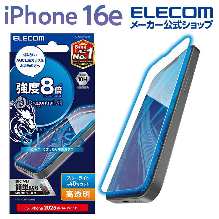 ELECOM エレコム iPhone 16e 用 ガラスフィルム ドラゴントレイル 高透明 ブルーライトカット iPhone16e iPhone14/13/13pro ガラス 液晶 保護 ...