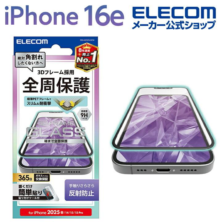 ELECOM エレコム iPhone 16e 用 ガラスフィルム フレーム付き 反射防止 iPhone16e iPhone14/13/13pro ガラス 液晶 保護フィルム PM ...